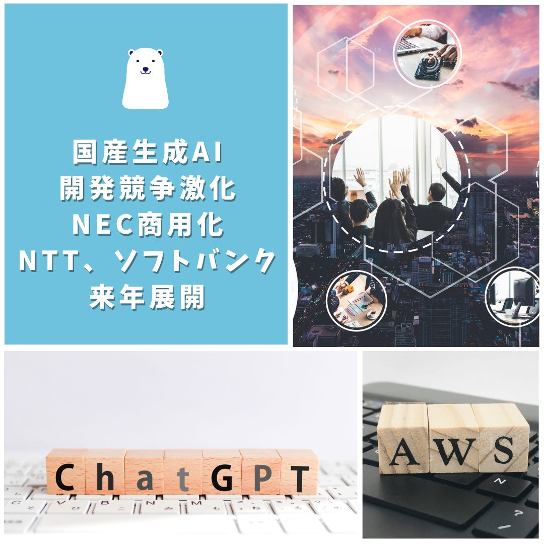 国産生成AI開発競争激化、NEC商用化・NTT、ソフトバンク来年展開 - おきTIME365