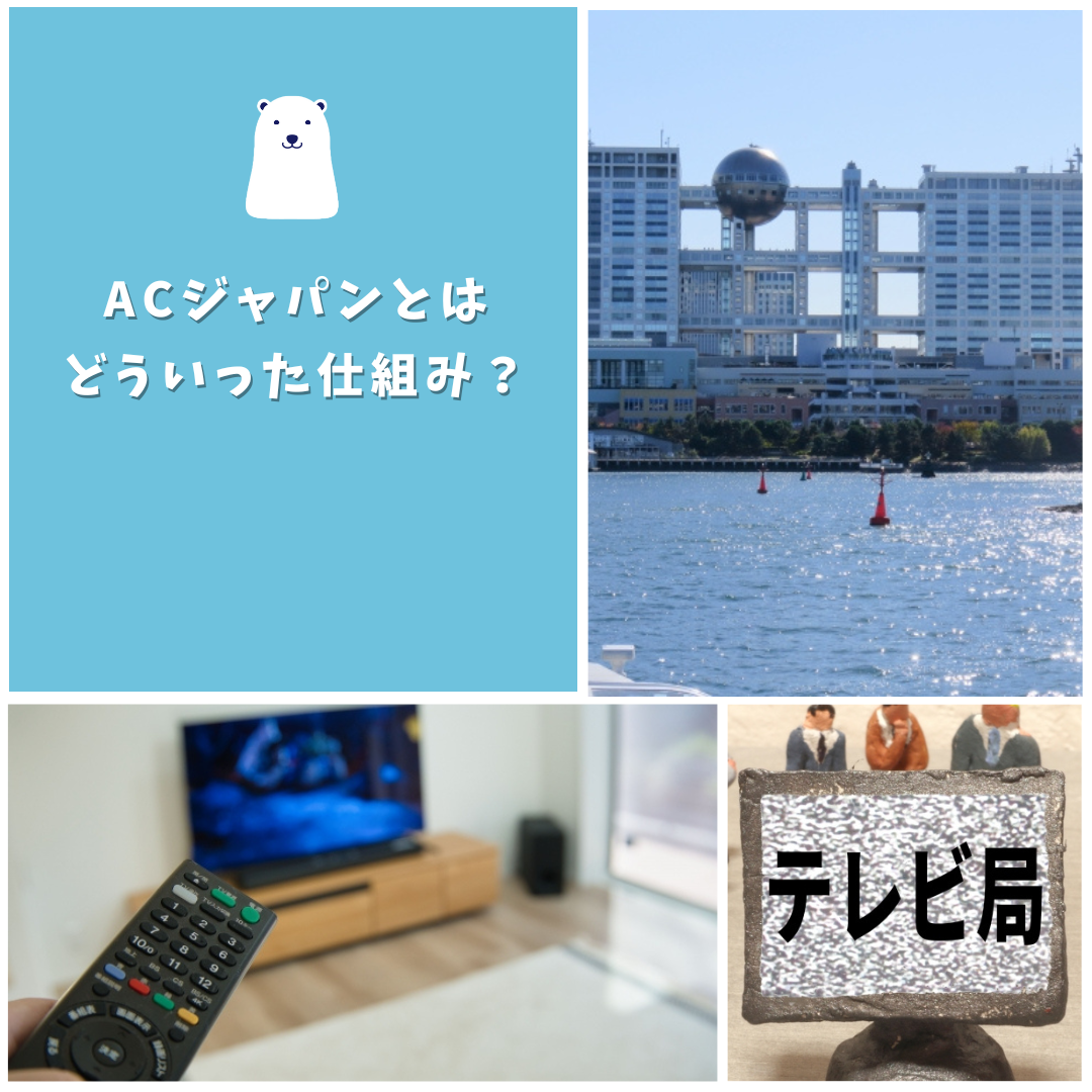 ACジャパンとはどういった仕組み？ - おきTIME365